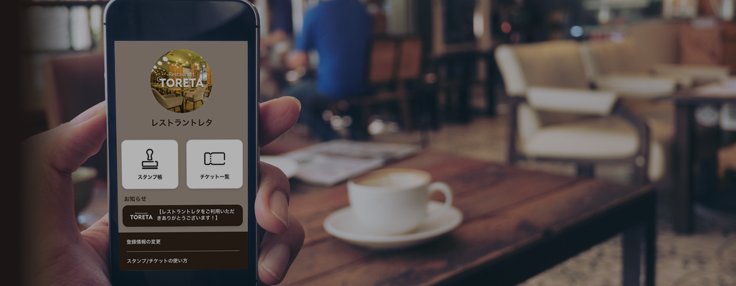 「トレタスタンプ」を使って顧客情報を集めよう～LINE連携で登録簡単！ クーポンで来店回数も増やせる～